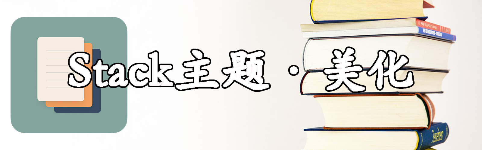 Hugo + Stack网站搭建